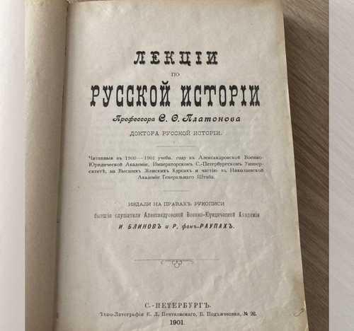 Лекции по истории России. Старинная книга