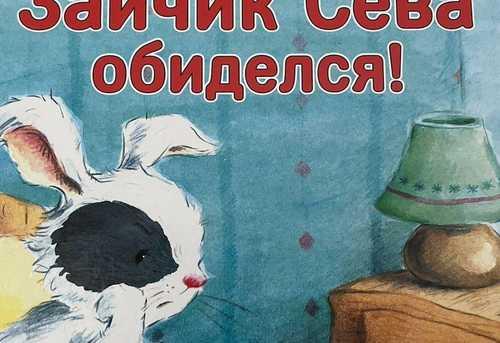 Книжки про зайчика Севу 3 штуки