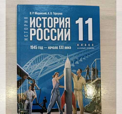 Учебник по истории России 11 класс 2023 год