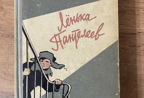 Книга "Лёнька Пантелеев" СССР