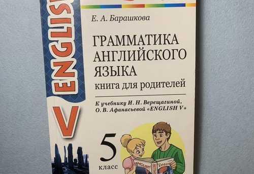 Барашкова книга для родителей 5 класс Английский