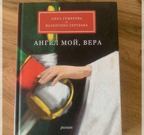 Ангел мой, Вера