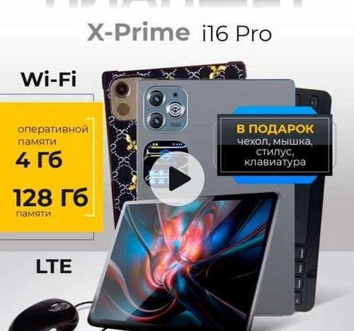 Планшет андроид x-prime i16 Pro 10.1 4/128. гб