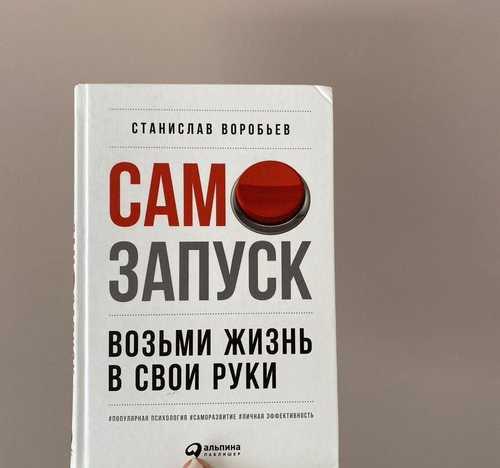 Книга Самозапуск. Возьми жизнь в свои руки