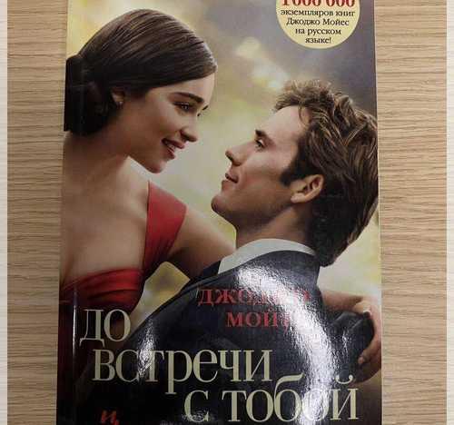 Книга до встречи с тобой