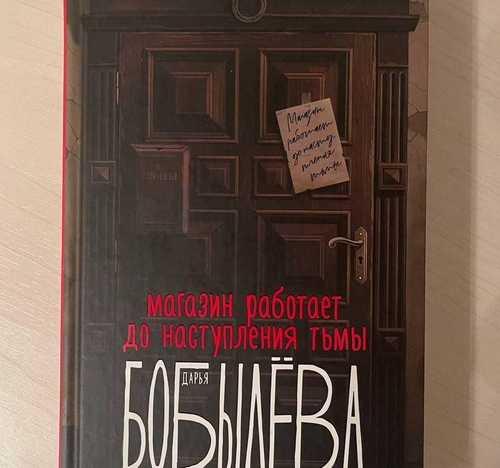 Дарья Бобылёва Магазин работает до наступления тьм