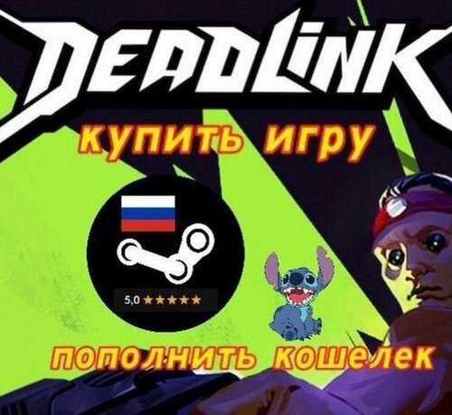 DeadLink стим, пополнить кошелек steam