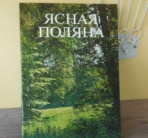 Книга Альбом Ясная поляна