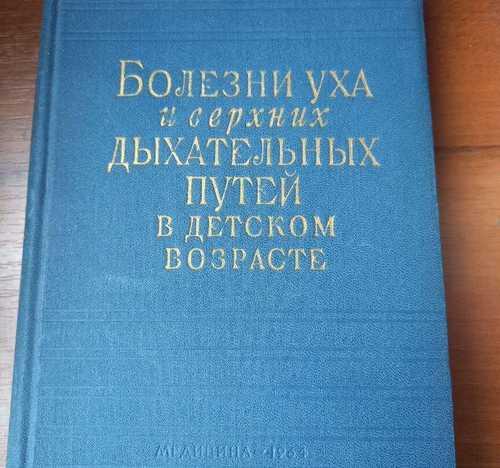 А.И. Фельдман, С.И. Вульфсон Болезни уха