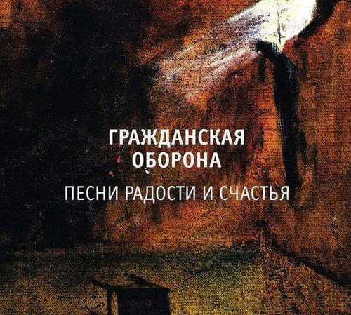 Винил Гражданская оборона Песни радости и счастья