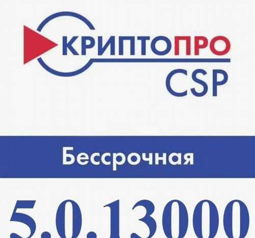 Лицензия криптопро csp 5.0.13000 с обновлениями