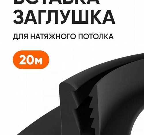 Заглушка для натяжного потолка