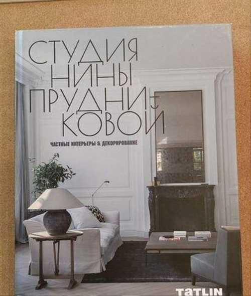 Частные интерьеры & декорирование