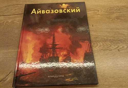 Айвазовский