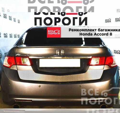 Пенка Honda Accord 8 с гарантией