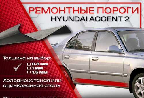 Ремонтные пороги на Hyundai Accent 2