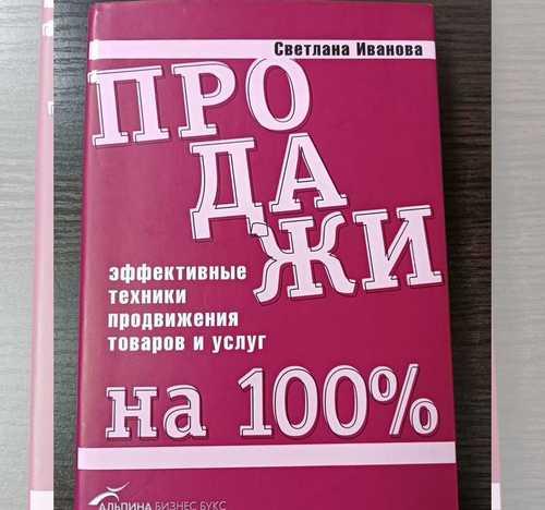 Продажи на 100%. Эффективные техники продвижения т