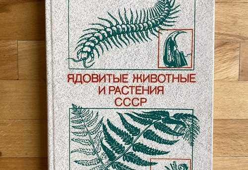 Книга «Ядовитые животные и растения СССР» 1990 год