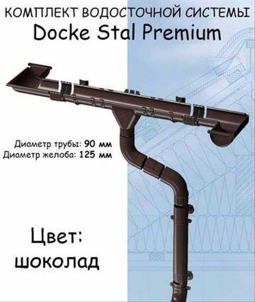 Водосточная система Docke Premium, Lux, Stal