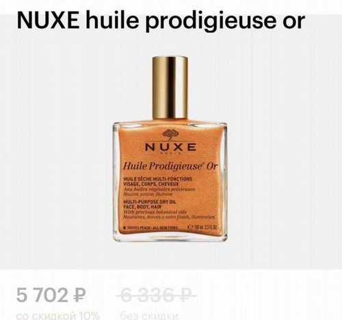 Nuxe масло мерцающее сухое
