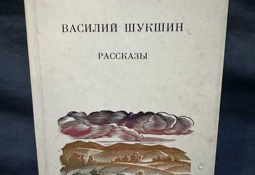 Рассказы Василий Шукшин