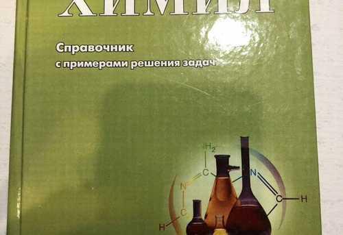 Книга "Химия, справочник"