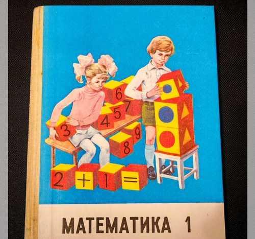 Математика 1 класс. Моро, Степанова 1992