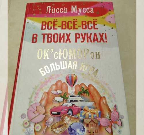 Книга Лисси Мусса