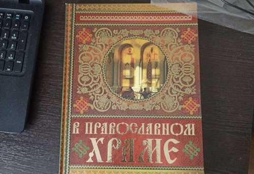 Книга В православном храме