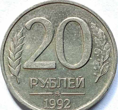 2 монеты 20 рублей 1992г