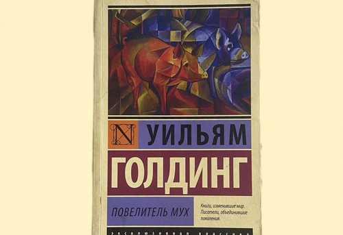 Книга «Повелитель мух»