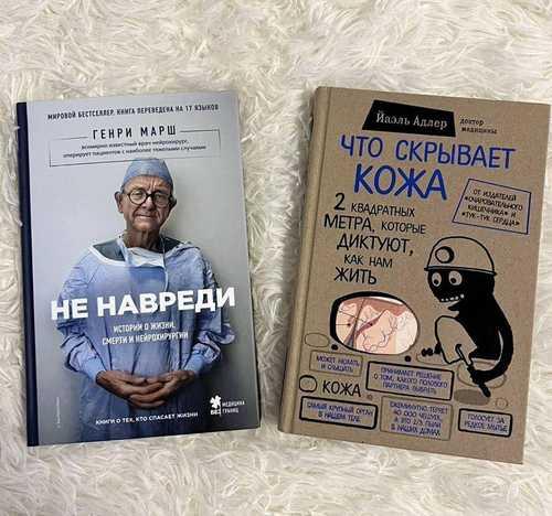 Книги "Не навреди", "Что скрывает кожа"