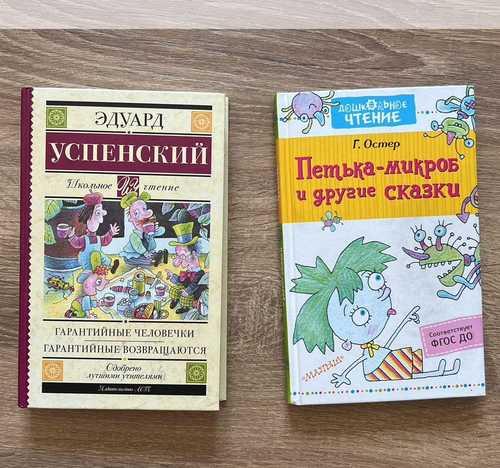 Книги Успенский, Остер