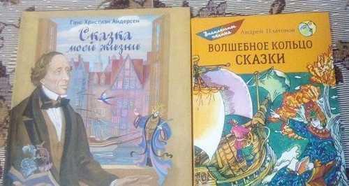 Новые книги Волшебное кольцо и Сказка моей жизни