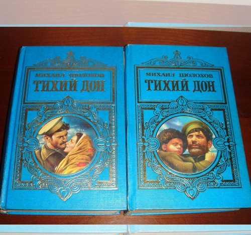 Книги "Тихий Дон: Роман в 2-х томах