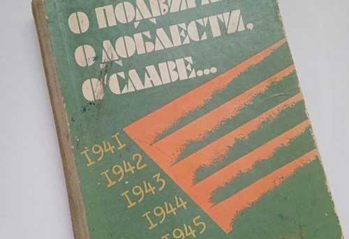 Книга, О подвигах, о доблести, о славе