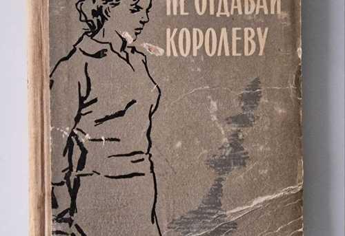 Сергей Сартаков Не отдавай королеву