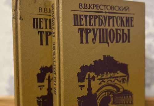 Петербургские трущобы. В.В. Крестовский