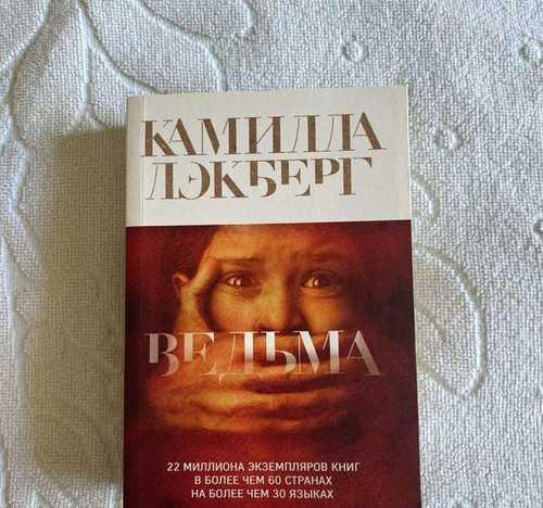 Книга Ведьма Камилла Лэкберг