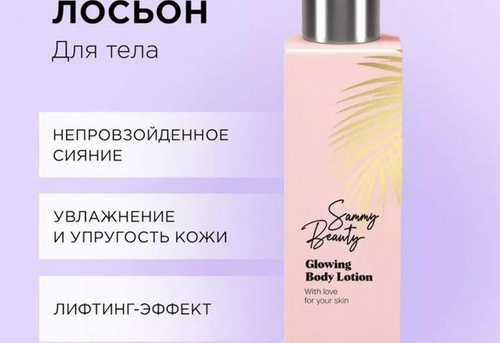 Сияющий лосьон Sammy Beauty