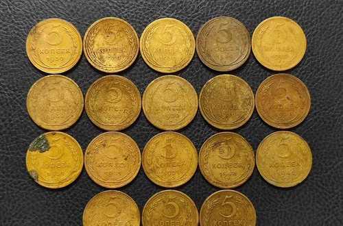 5 копеек СССР 1930-1956 гг. 18 шт