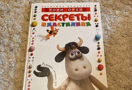 Детская книга Секреты пластилина Рони Орен