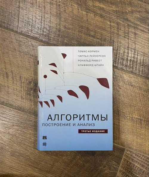 Кормен ривест лейзерсон алгоритмы построение и анализ. Кормен алгоритмы. Кормен алгоритмы построение и анализ.