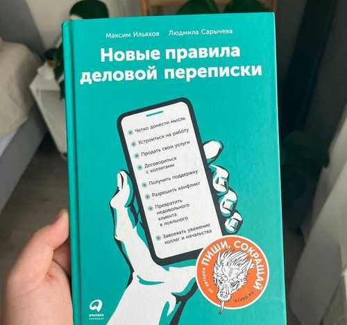 Книга "Новые правила деловой переписки"