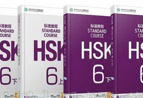 HSK 6 учебник и рабочая тетрадь