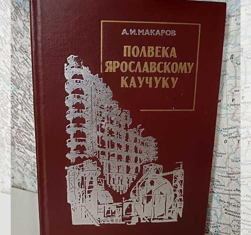 Полвека Ярославскому каучуку/А. И. Макаров