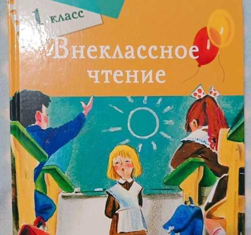 Внеклассное чтение 1 класс