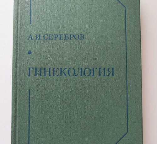 Медицинская литература - Гинекология Серебров А.И