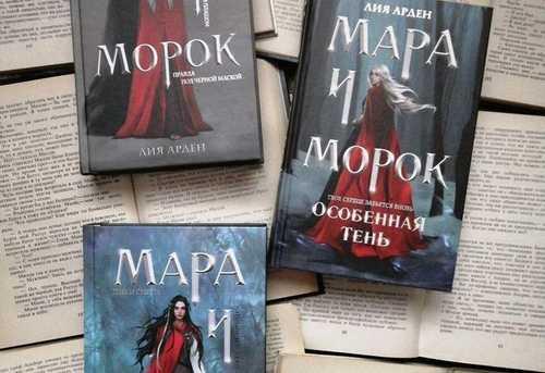Мара и Морок трилогия
