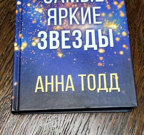 Книга. Самые яркие звезды